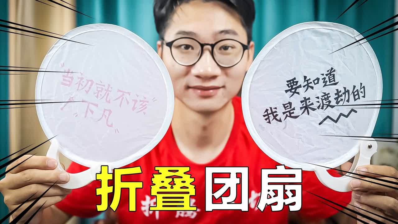 “折叠团扇”用过吗?价格超便宜,打开方式像在变魔术!