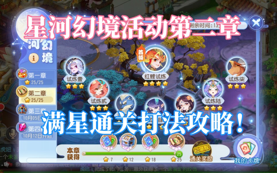 梦幻西游手游:星河幻境活动第二章,满星通关打法攻略!