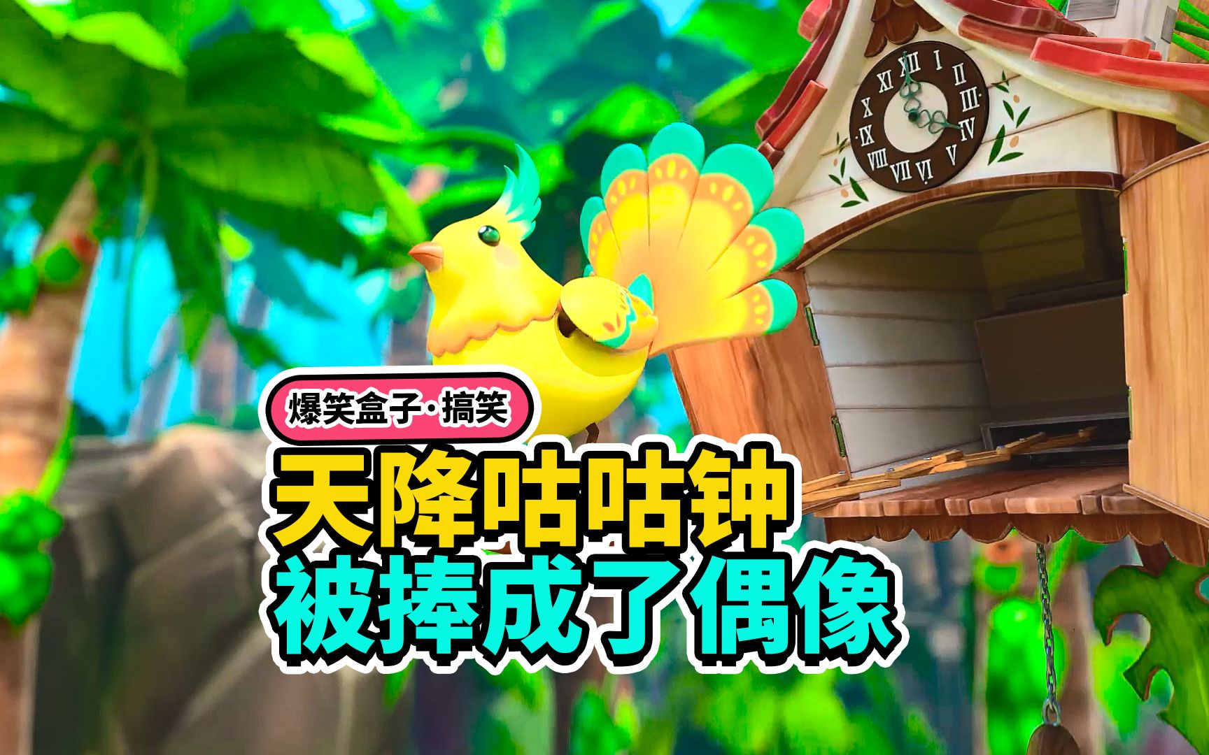 爆笑盒子 | 天上掉下的咕咕钟被捧成了网红