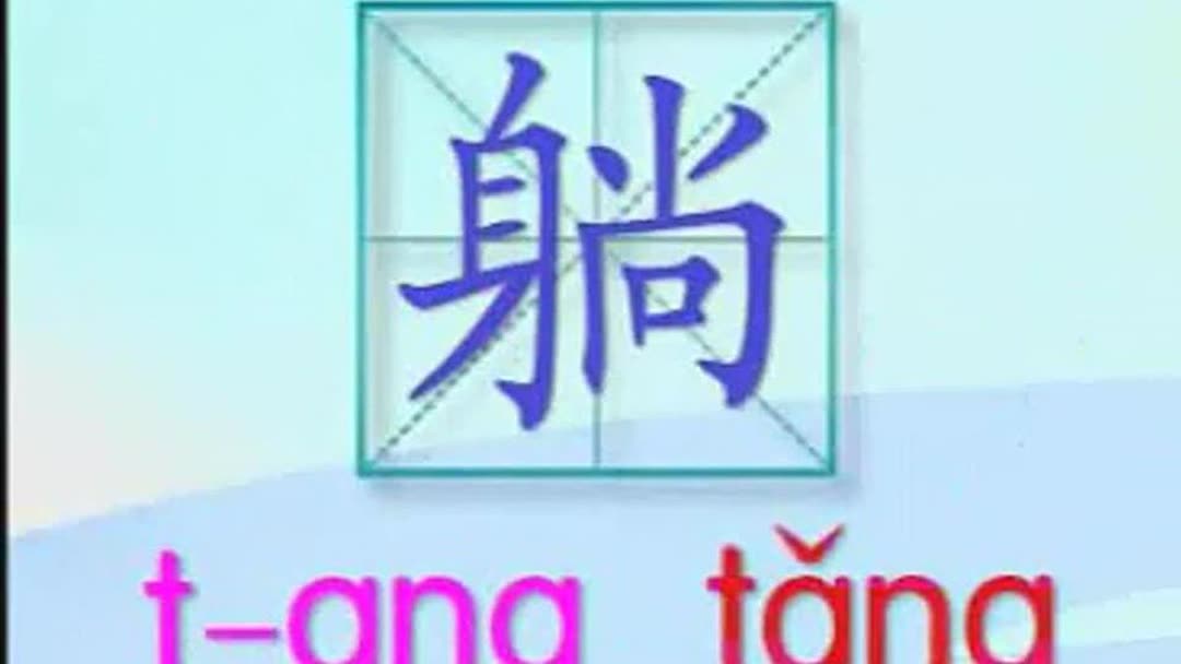 《蓝猫幼儿趣味识字》课堂 第七十五课