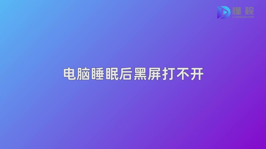 电脑睡眠后黑屏打不开