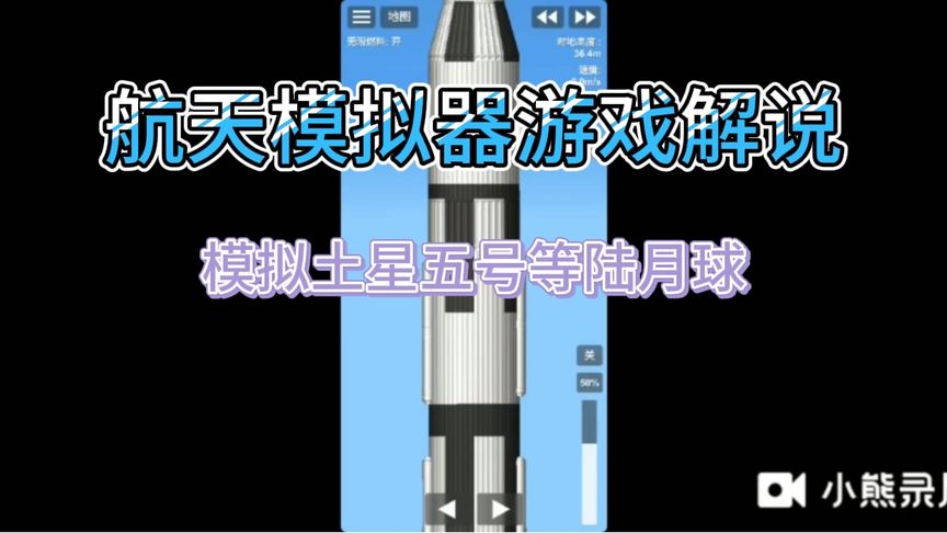 航天模拟器:模拟土星五号登陆