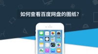 CAD手机看图app百度网盘中的dwg文件怎么打开?