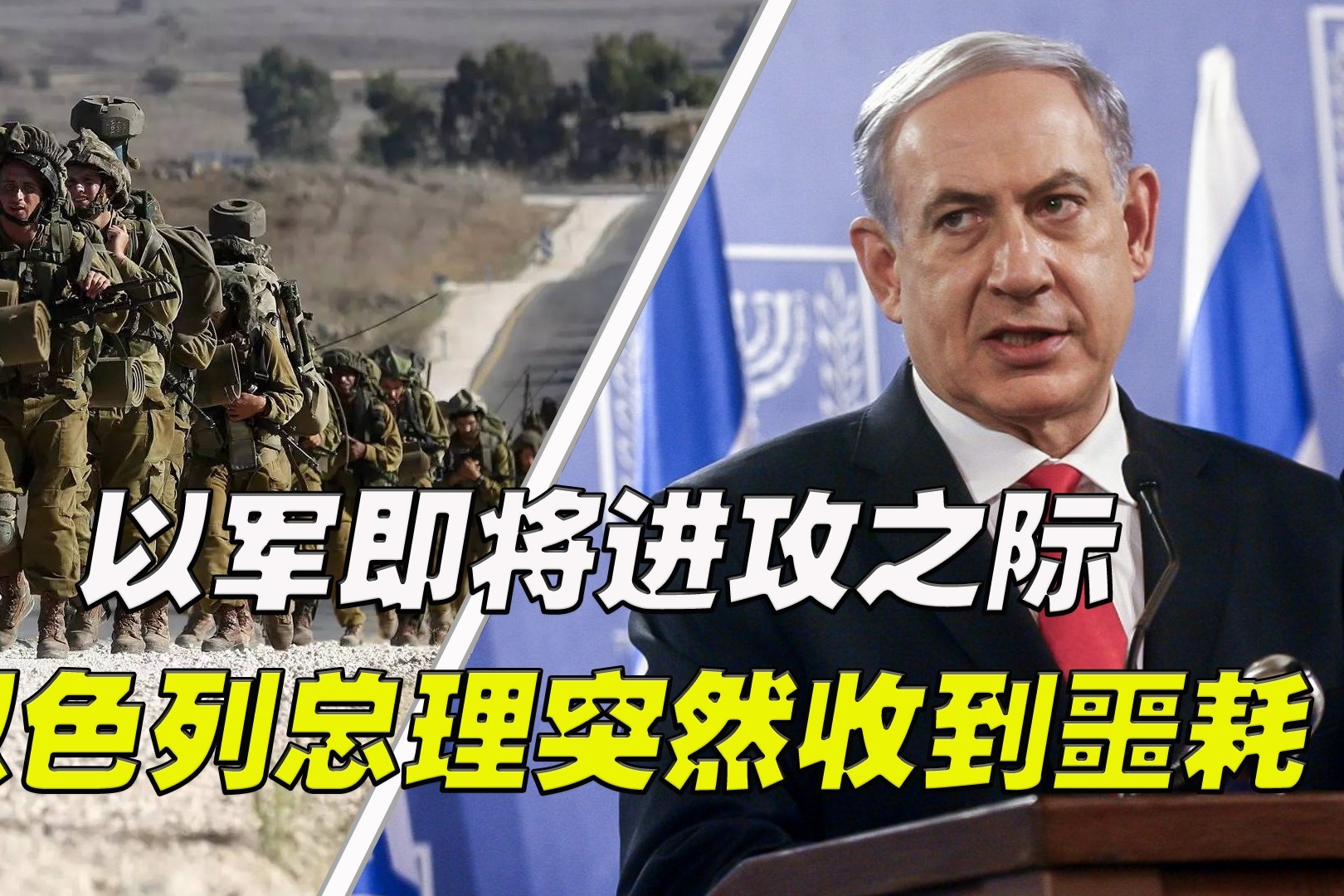 突发!以军即将进攻之际,以色列总理突然收到噩耗,局势彻底乱了