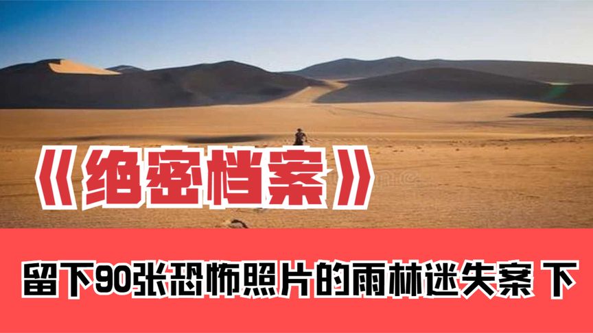 《绝密档案》:留下90张恐怖照片的雨林迷失案 下