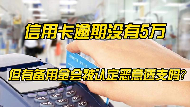 信用卡逾期没有5万,但有备用金会被认定恶意透支吗?