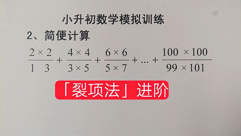 北京小升初数学模拟试题「分数简便计算——裂项法」