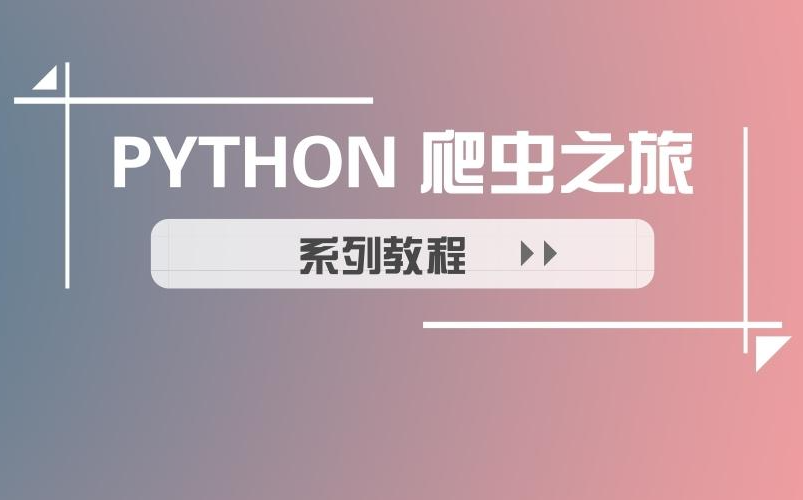 Python-爬虫全套最详细课程