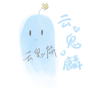 云鬼麟 