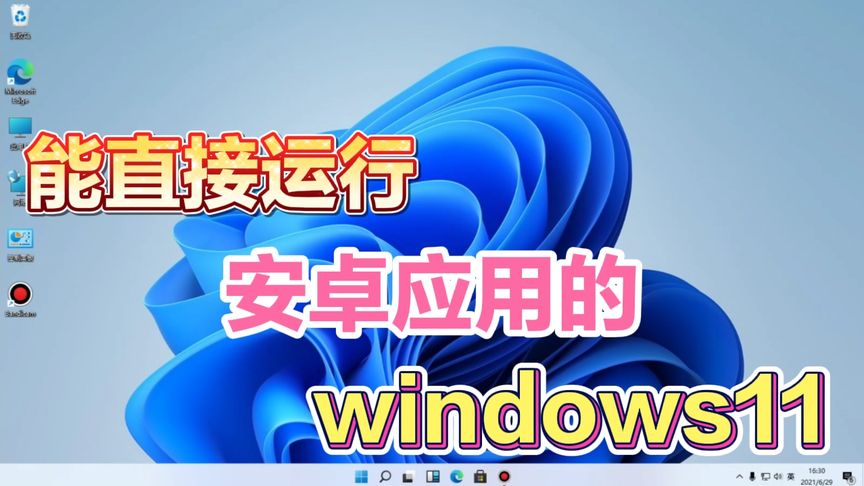 抢先体验,不用安卓模拟器,windows11能直接运行安卓应用,nice