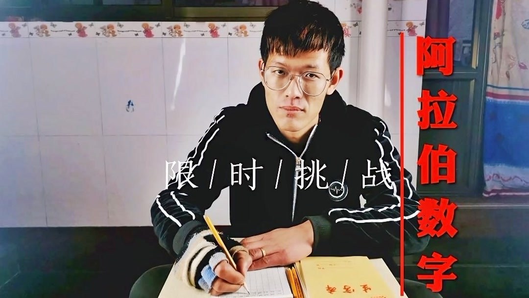 农村小伙挑战写数字1到500,据说小学生都能完成,诀窍告诉你