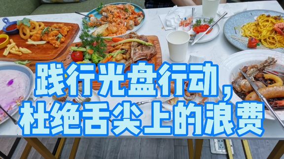 浪费可耻 ,光盘行动从你我身边做起。