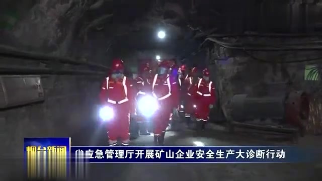 省应急管理厅开展矿山企业安全生产大诊断行动