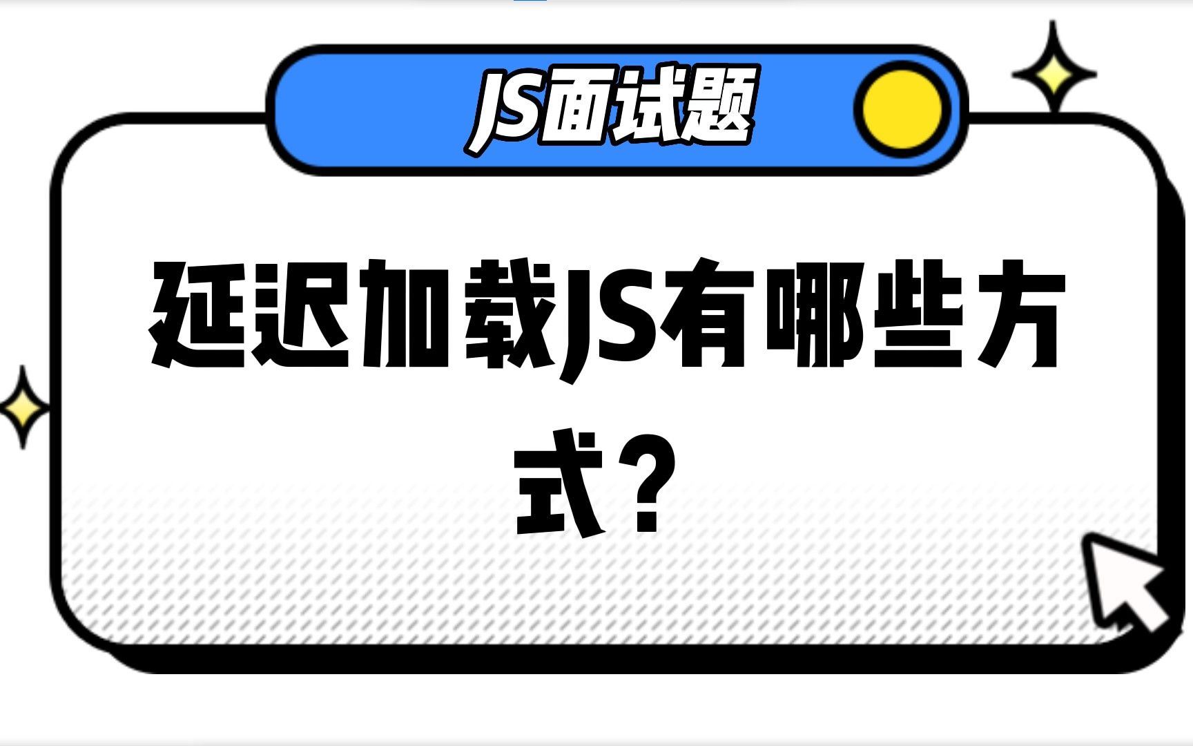 【JS面试题】延迟加载JS有哪些地方?