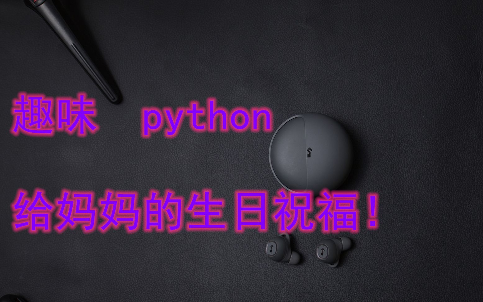 妈妈的生日,母亲节——统统用趣味python送祝福!