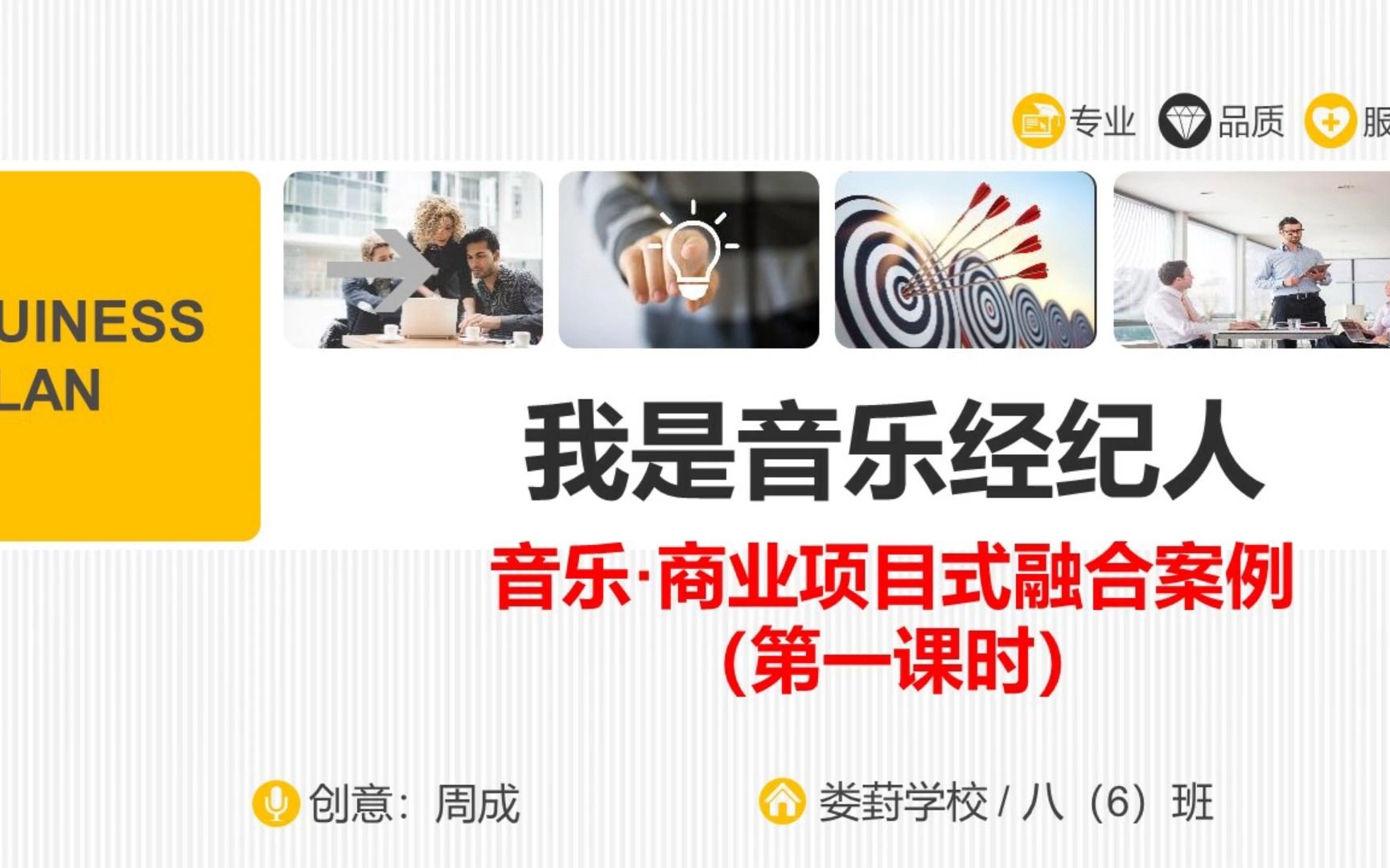 音乐与商业学科融合项目式学习案例:我是音乐经纪人/八(6)班/第一课时
