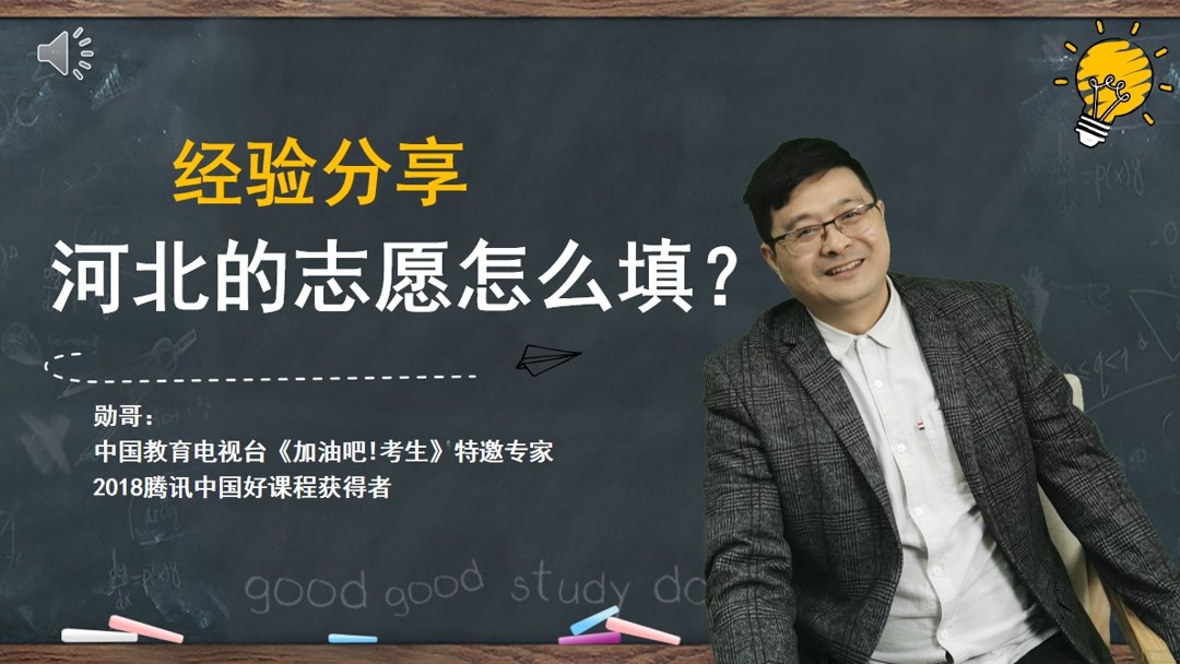 经验分享:河北2022年的新高考志愿怎么填?好方法,值得借鉴!