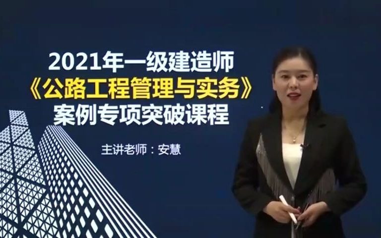 2021年一建《公路实务》案例专项突破课程(八)