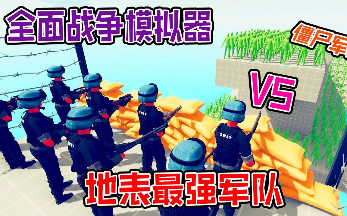 全面战争模拟器:地表最强军队阻止黑化僵尸军团入侵军事大楼