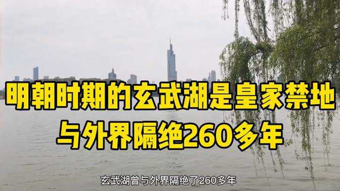 南京的玄武湖,在明朝时期作为国家档案馆,与外界隔绝了260多年