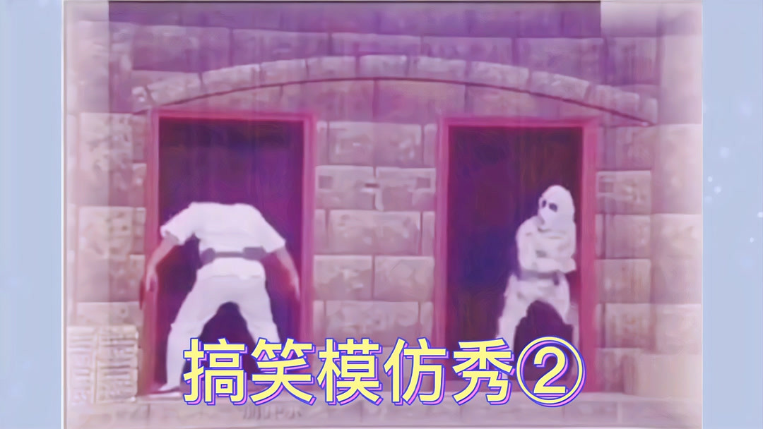 搞笑模仿秀②,笑到嘴抽筋