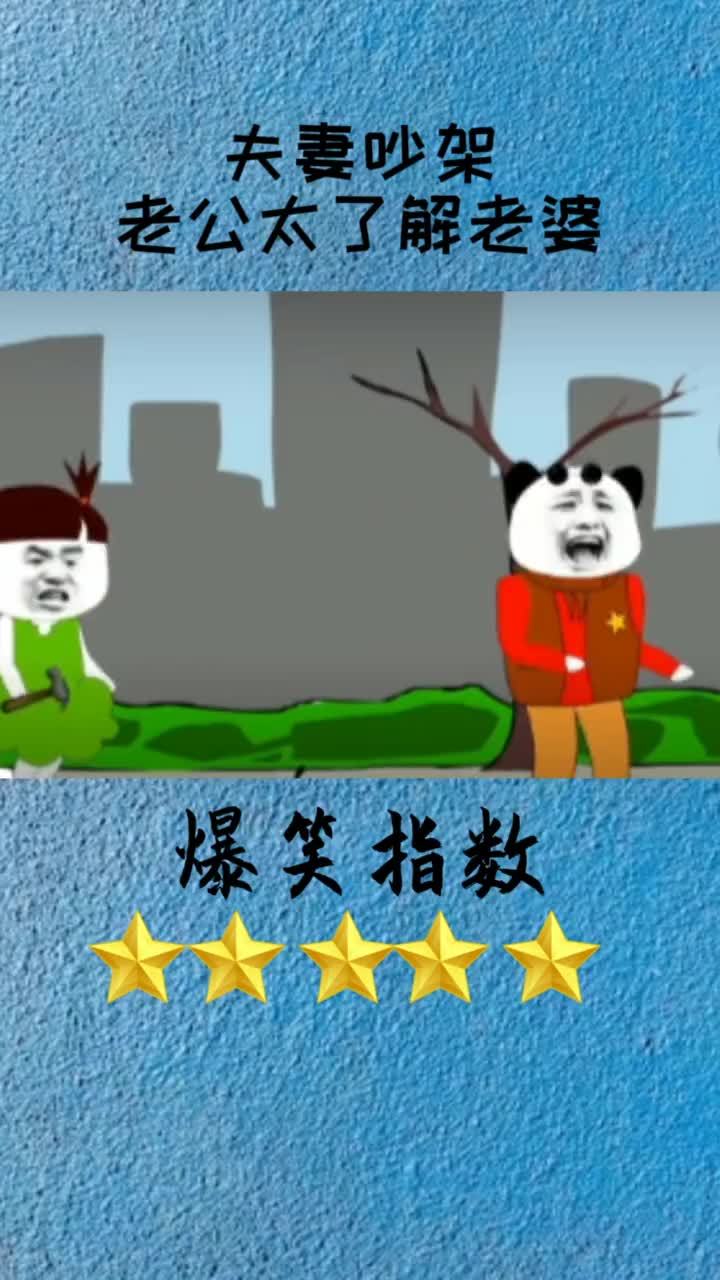 夫妻吵架,看到最后你不笑算我输