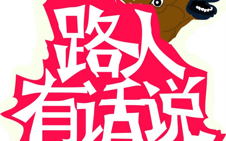 校园奇葩采访【路人有话说】