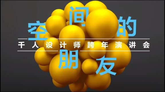 空间的朋友‖千人设计师跨年演讲会#设计师#跨年