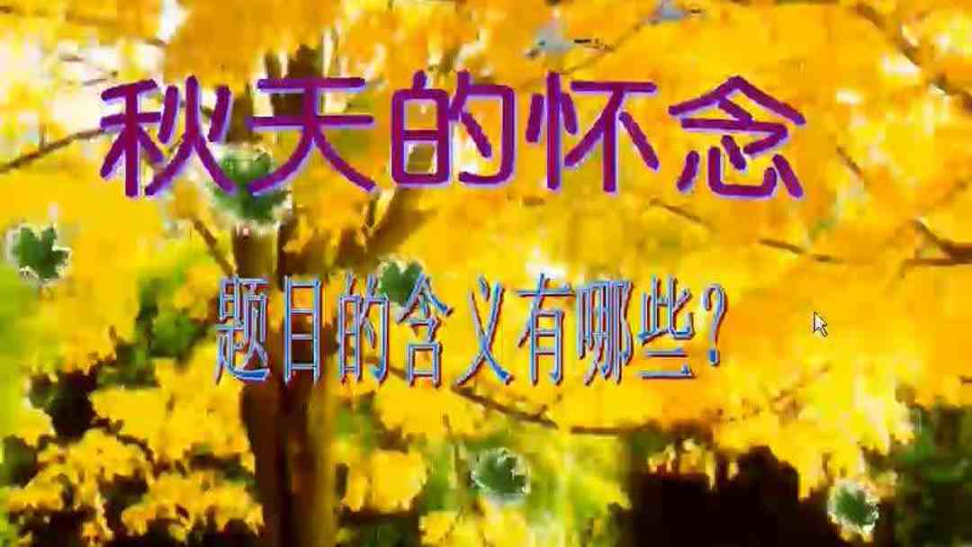 《秋天的怀念》题目的含义有哪些?