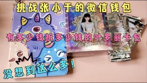 挑战张小于的微信钱包,有多少钱拆多少钱的叶罗丽卡包,意料之外