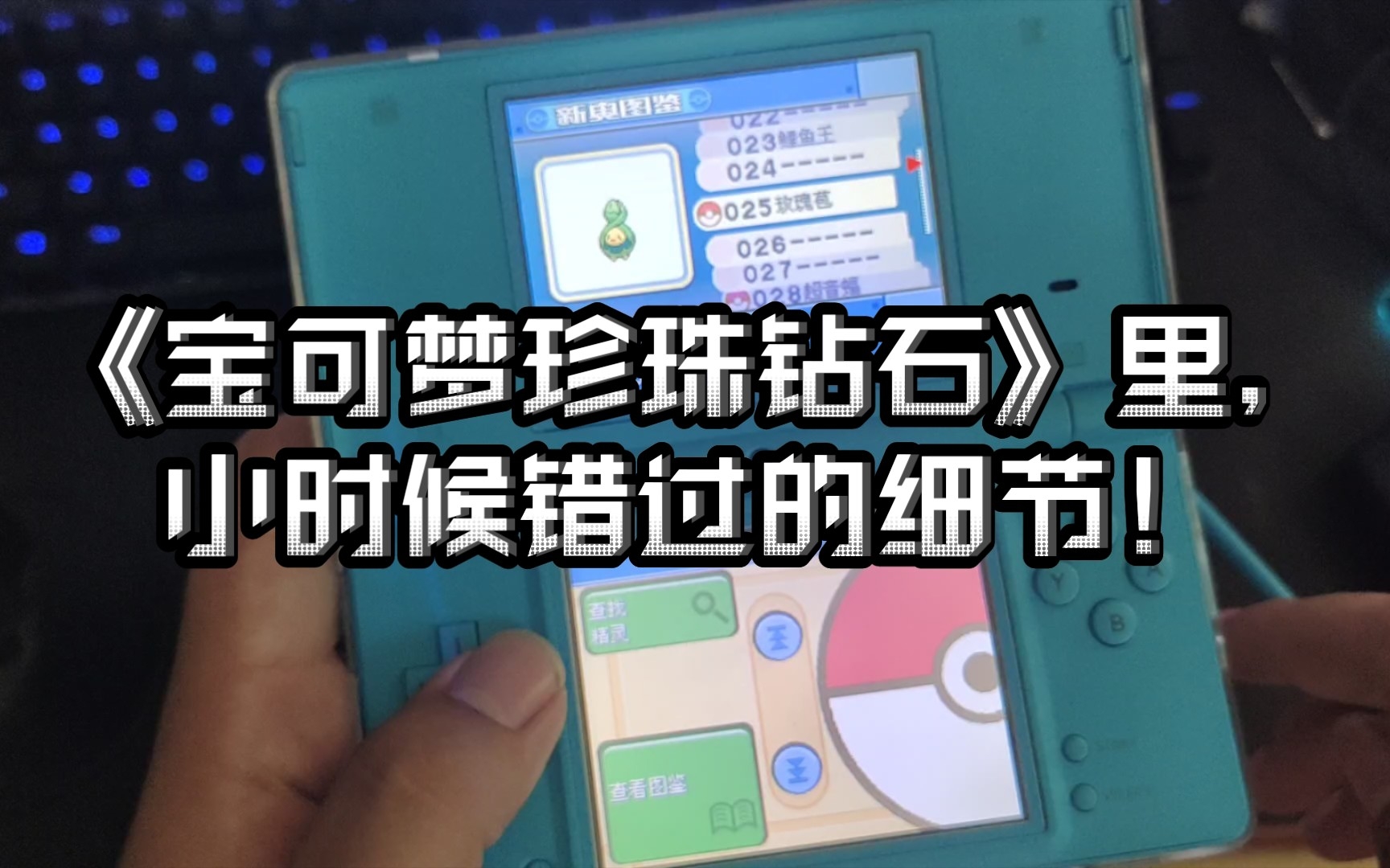 小时候错过的《宝可梦DP》里,计算器的有趣小细节