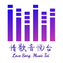 情歌音悦台 