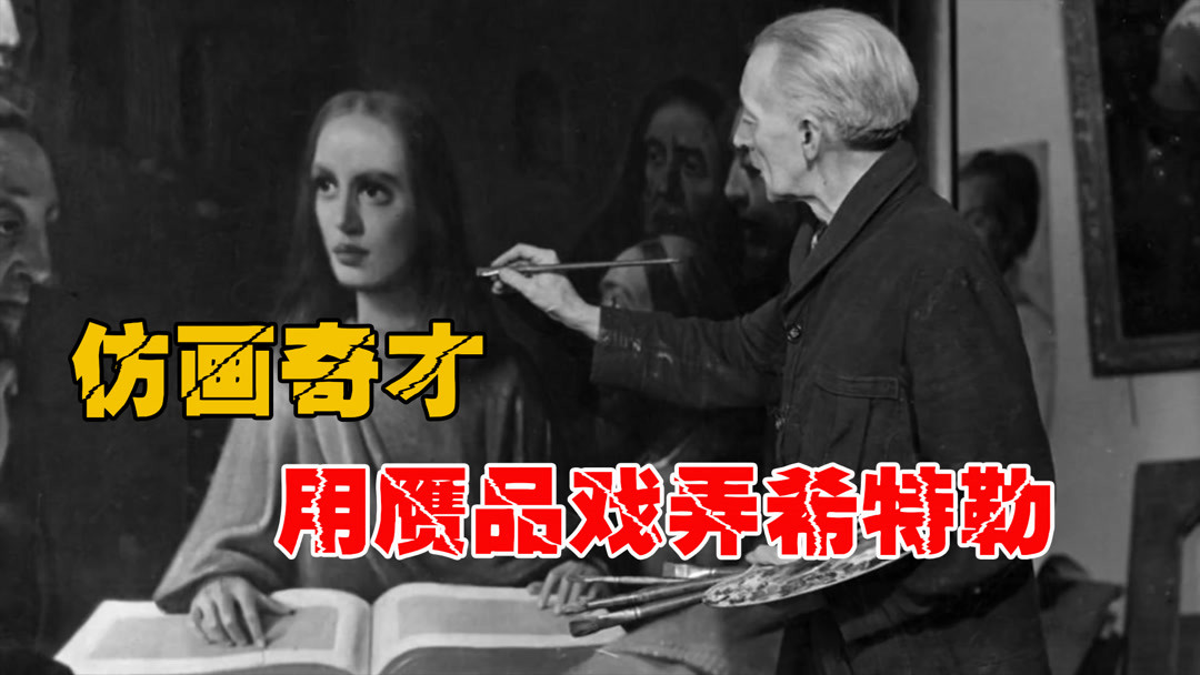 最厉害的名画伪造家,用赝品戏弄希特勒,骗过整个收藏界和博物馆
