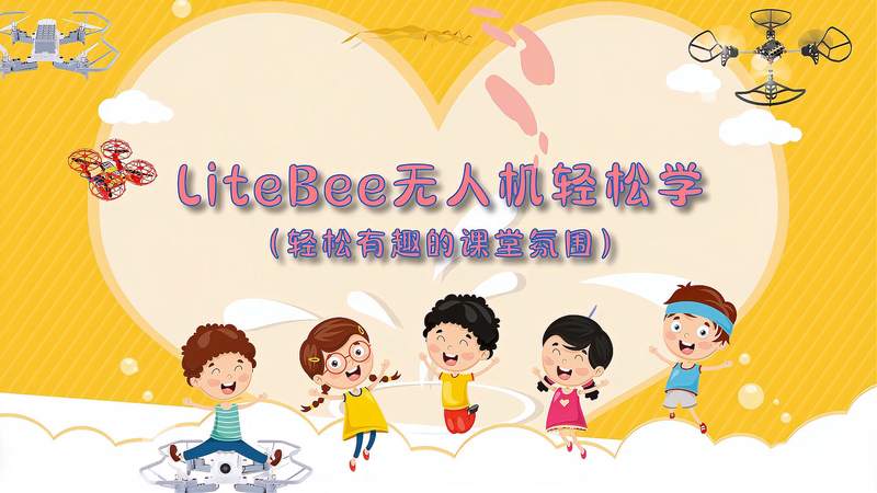 LiteBee无人机轻松学—试听课L1