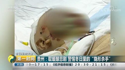 [第一时间]冬日里的安全 贵州:取暖酿悲剧 警惕冬日里的“隐形杀手”