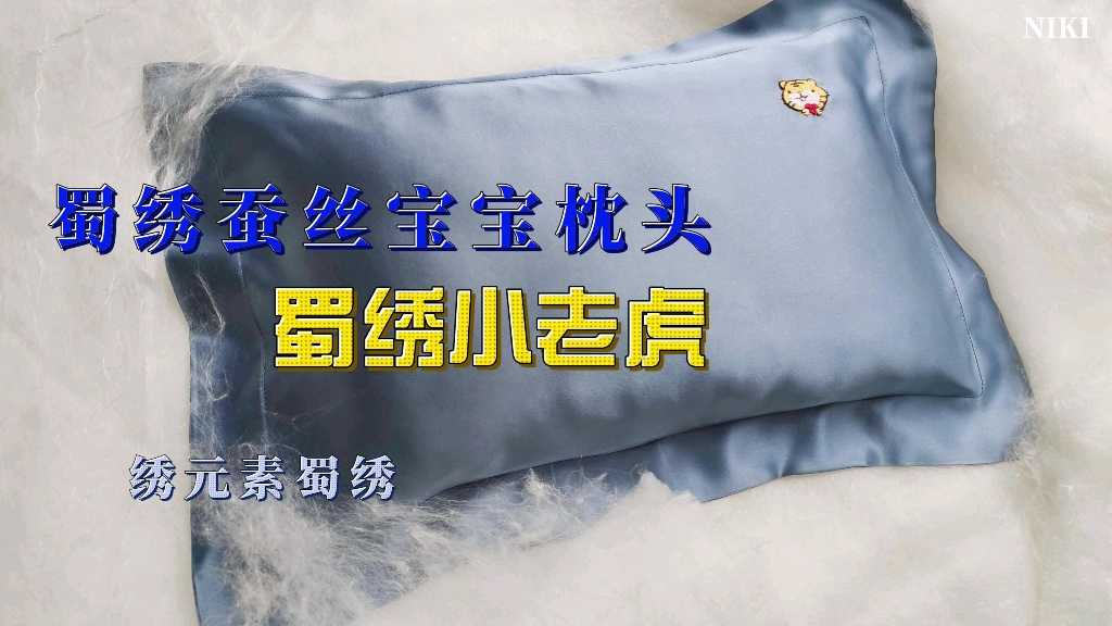桑蚕丝宝宝枕头(小老虎)