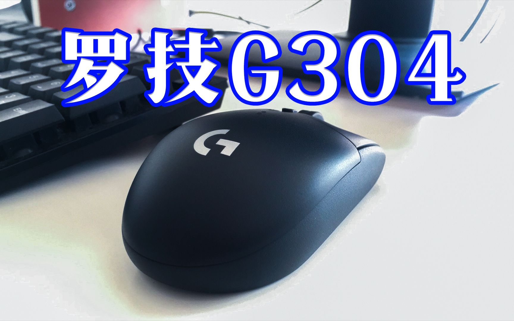 无限桌面鼠标开箱罗技G304
