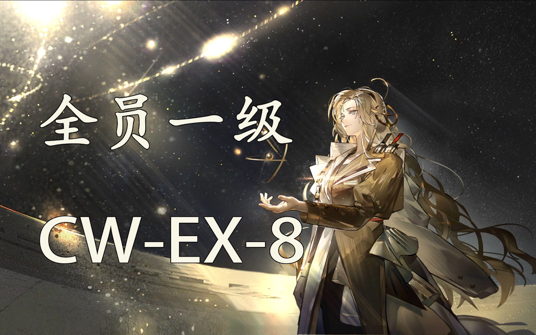 全员一级CW-EX-8
