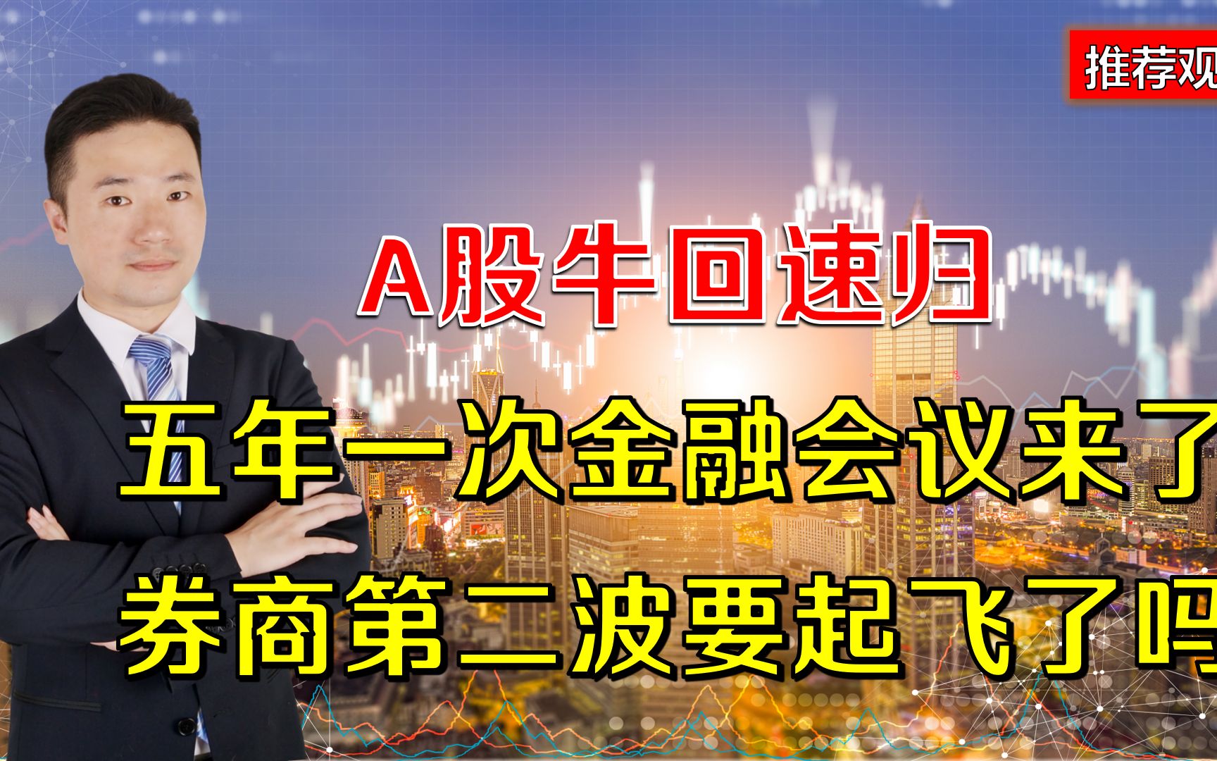 A股牛回速归 五年一次金融会议来了 券商第二波要起飞了吗