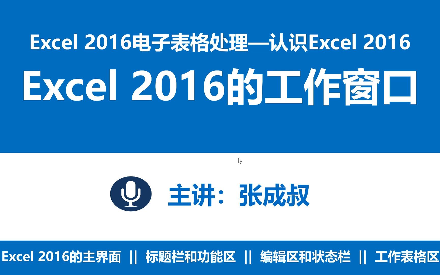 ...2016】Excel 2016 第1章 认识Excel 2016 1-2 Excel2016的工作窗口