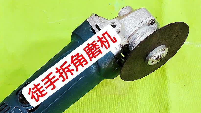 为什么老电工能徒手拆角磨机切割片?原来方法这么简单,开眼界了