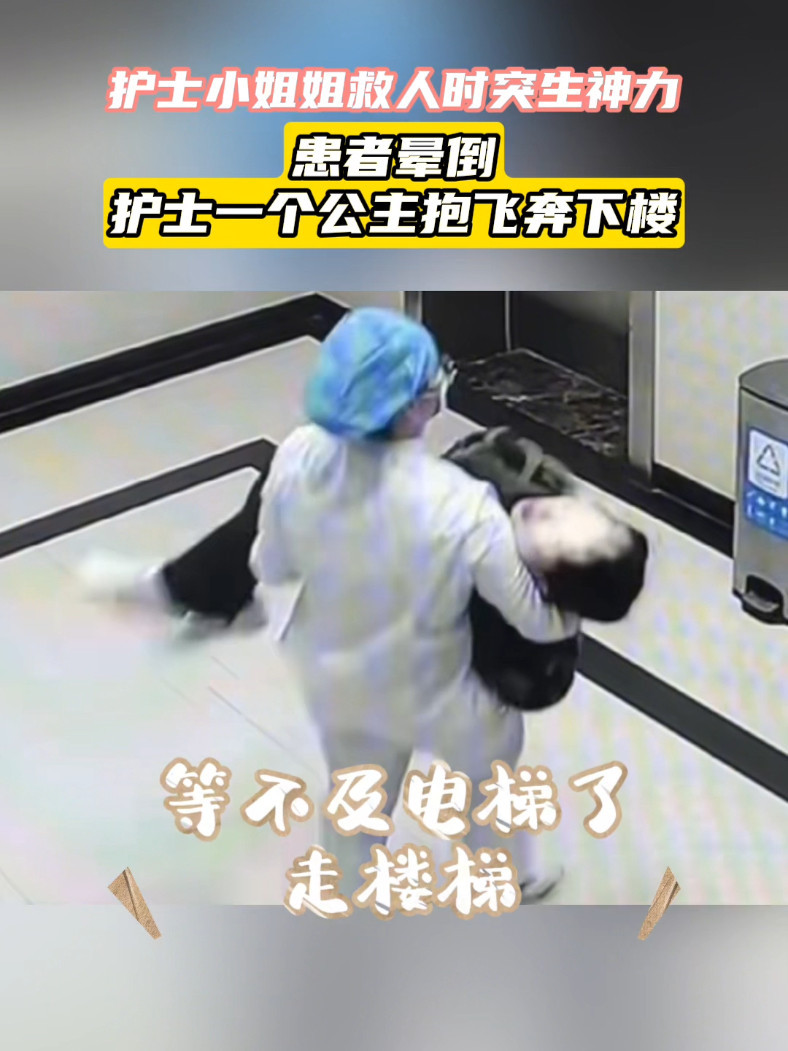 患者晕倒护士一个公主抱飞奔下楼!医者仁心,谢谢你!