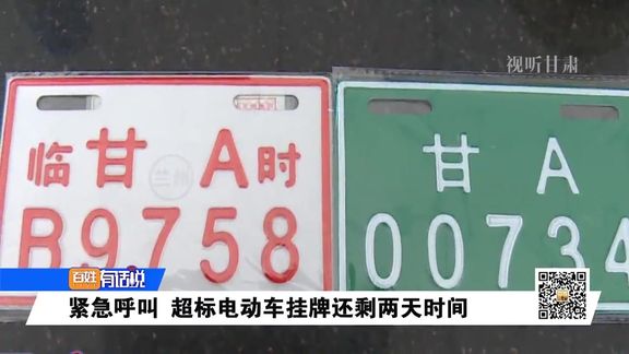 紧急呼叫 超标电动车挂牌还剩两天时间