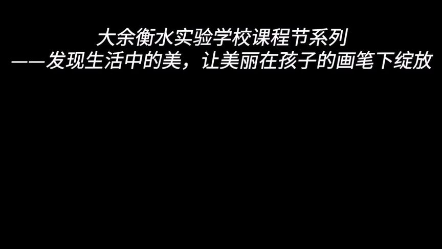 #美 #绘画 大余衡实课程节系列——发现生活中的美