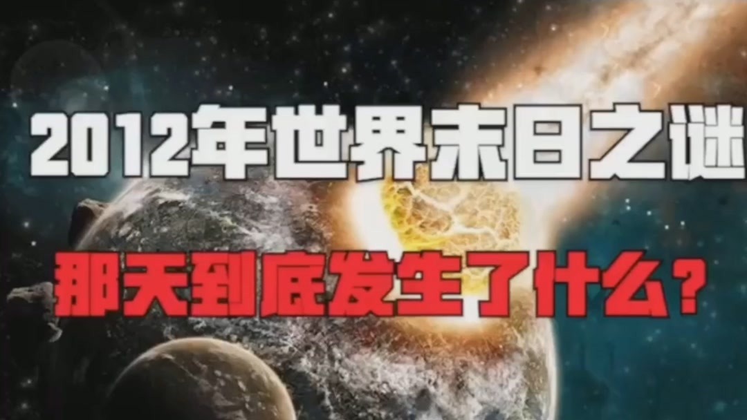 2012年世界末日之谜,那天到底发生了什么?