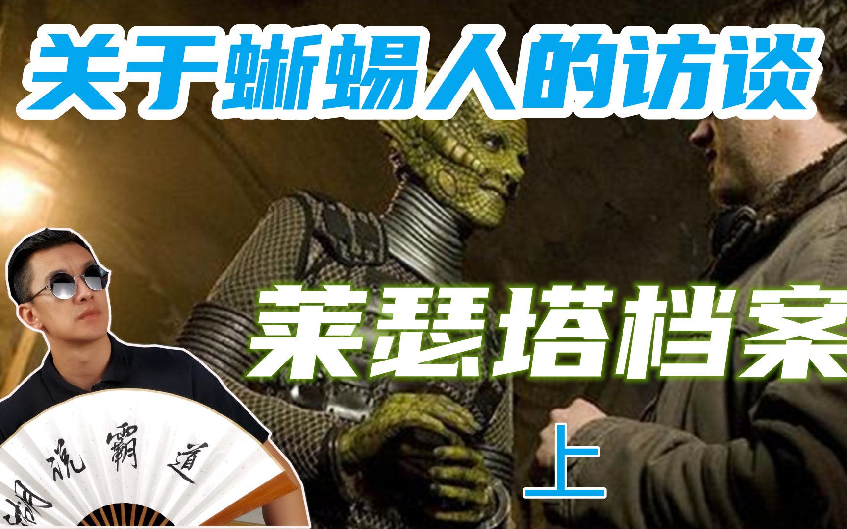 世界上真的存在蜥蜴人吗,揭秘《莱瑟塔档案》。