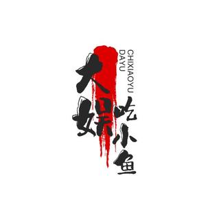 大娱吃小鱼 