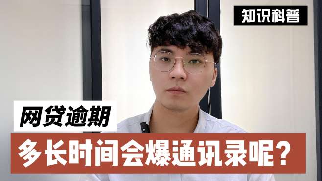 网贷逾期后,多长时间会爆通讯录?每个平台的规定不统一