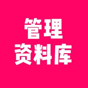 明盛管理资料库 