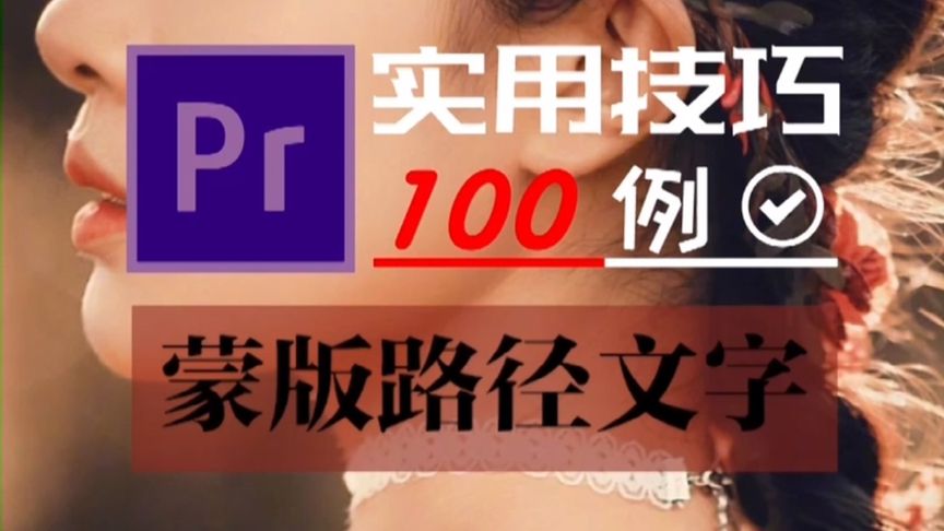 pr实用技巧之蒙版路径文字